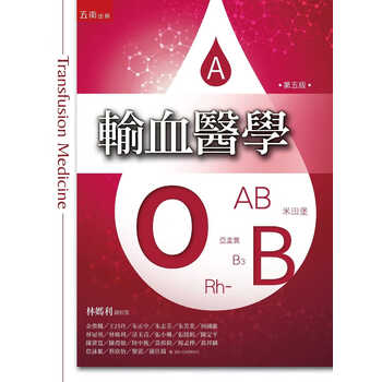 预售 林妈利 输血医学(五版) 五南