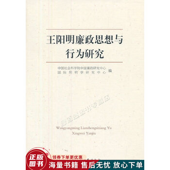 王阳明廉政思想与行为研究