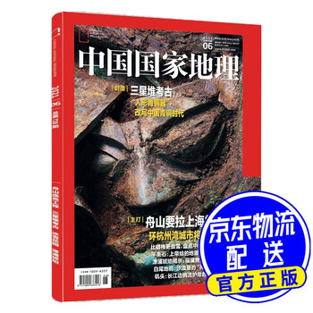 中国国家地理（2021年6月号）