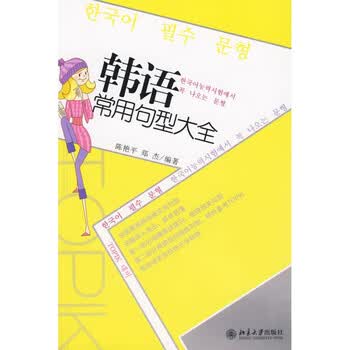 韩语常用句型大全 北京大学旗舰店正版