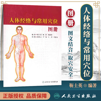 医学书正版 人体经络与常用穴位图册 靳士英,靳朴,刘淑婷著  人民卫生出版社