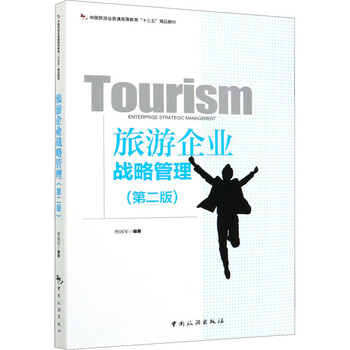 旅游企业战略管理(第2版) 图书