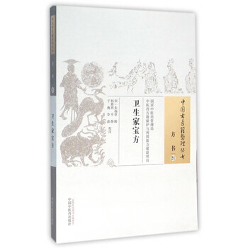 卫生家宝方/中国古医籍整理丛书