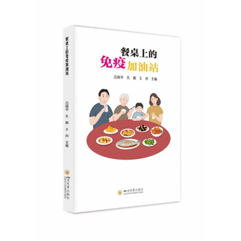 餐桌上的免疫加油站