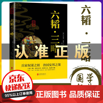 中华国学经典精粹一六韬·三略 书籍