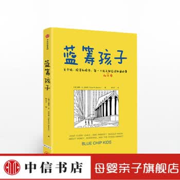 蓝筹孩子 关于钱投资和股市 每一个孩子和父母都应该知道的事 戴维W比安奇 著 中信书店