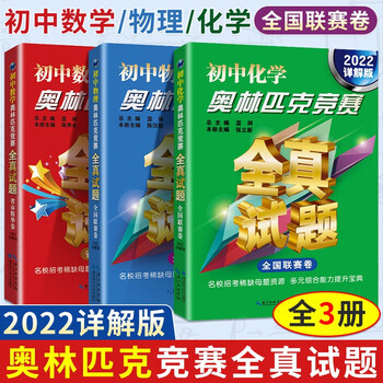 2022详解版初中数学/物理/化学奥林匹克竞赛全真试题 全国联赛卷 3册 奥赛联赛真题预测模拟试题 3册 数学+物理+化学