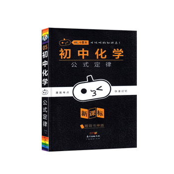 【人教版】2021全新版 小黑书初中化学公式定律部编版初中复习资料中考知识点手册口袋书初中知识清单化