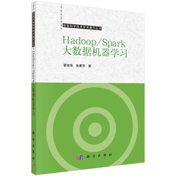 Hadoop/Spark大数据机器学习/翟俊海,张素芳