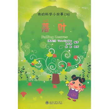 我的科学小故事19  落叶 北京大学旗舰店正版