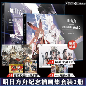 赠签名板+明信片+海报 官方正版 明日方舟纪念插画集1+2 鹰角网络 手游明日方舟美术集纪念画册 明日方舟纪念插画集.Vol.1+2【套装两册】