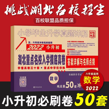 【湖北名校】2022数学湖北重点名校入学摸底真卷精选小学毕业升学真题五六年级冲刺名校小升初百校联盟