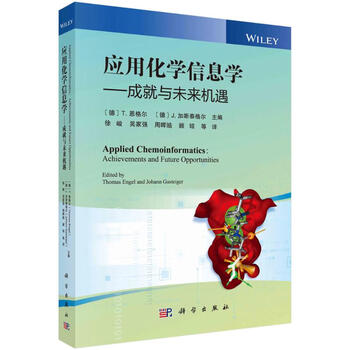 应用化学信息学——成就与未来机遇 （德）T.恩格尔等主编；徐峻等译  徐峻//吴家强//周晖皓//顾琼 译 书籍
