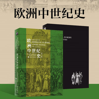 欧洲中世纪史(第11版)
