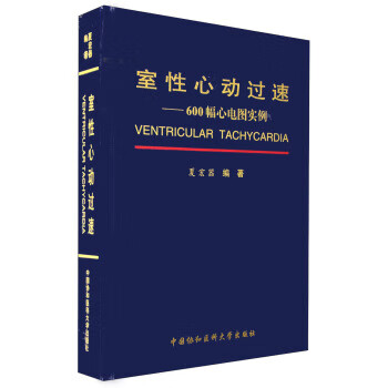 室性心动过速-600幅心电图实例 夏宏器 中国协和医科大学出版社 9787567901957
