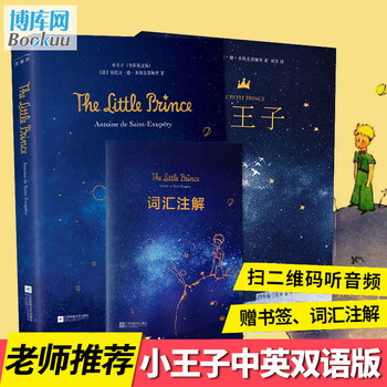 【赠注解+音频】正版 小王子(精)中英文双语版 中文版+英文原版全本无删减版世界名著小王子书中小学生