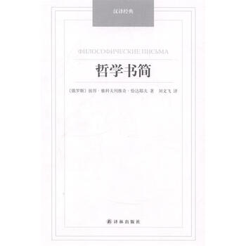 哲学书简-汉译经典名著 (俄罗斯)恰达耶夫　著,刘文飞　译【正版书】