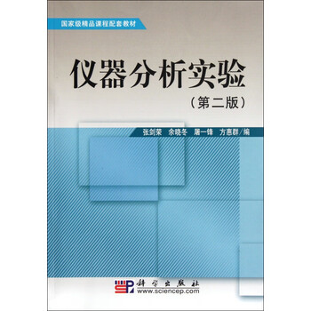 仪器分析实验(第2版*精品课程配套教材)