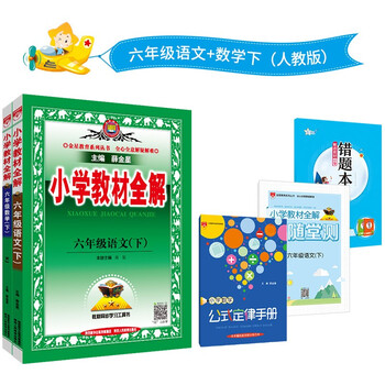 【版本自选】小学教材全解 六年级下册语文数学英语全学科版本可选配六年级下册教材解读解析书籍 薛金星 【套装】六年级下册语文数学人教版 2本 2022春