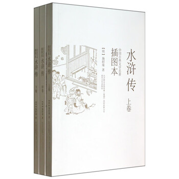 水浒传(上中下插图本)/中国古典文学名著