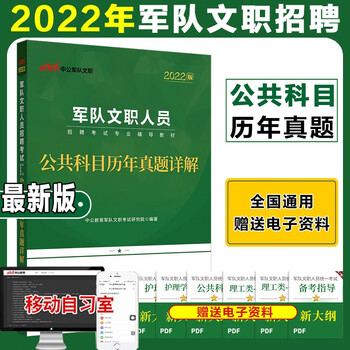 中公教育军队文职招聘人员考试用书2022军队文职招聘考试公共科目历年真题详解2022年军队文职部队