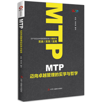 正版 MTP迈向卓越 管理的实学与哲学 9787515824611