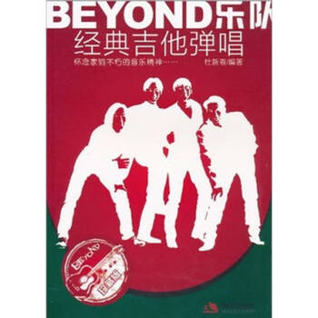 BEYOND乐队经典吉他弹唱