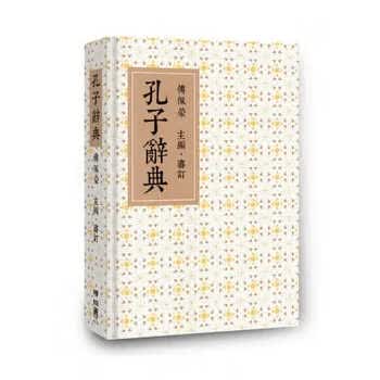 预售 傅佩荣 孔子辞典 联经出版公司