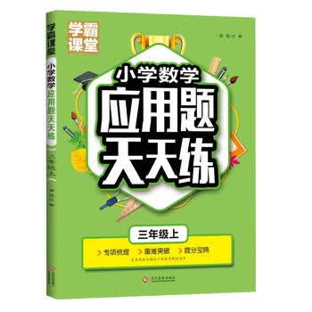 小学数学应用题天天练.三年级.上