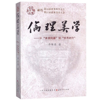 伦理美学--从美学风暴到世界时代