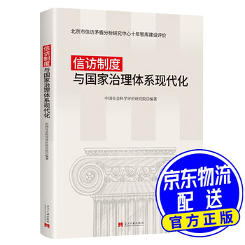 信访制度与国家治理体系现代化