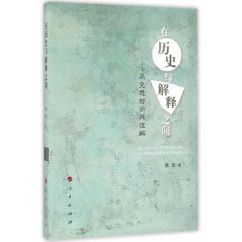 在历史与解释之间马克思哲学再理解