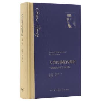 正版库存书自然旧 人类的群星闪耀时 斯蒂芬·茨威格 著 生活.读书.新知三联书店出版社