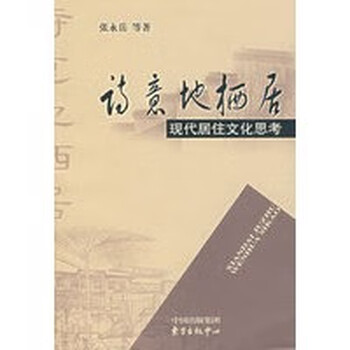 诗意地栖居:现代居住文化思考【正版图书】