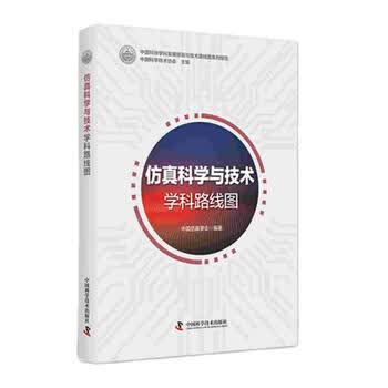 仿真科学与技术学科路线图/中国科协学科发展预测与技术路线图系列报告中国仿真学会中国科学技术出版社97