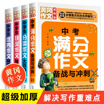 初中生中学生中考作文黄冈作文优秀分类大全 套装4册 中考满分作文备战与冲刺 中学生获奖作文优秀作文辅导大全 中学生分类作文大百科