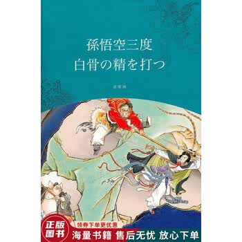 孙悟空三打白骨精日文版