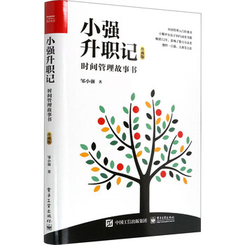 小强升职记 时间管理故事书 珍藏版
