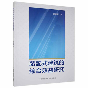 装配式建筑的综合效益研究