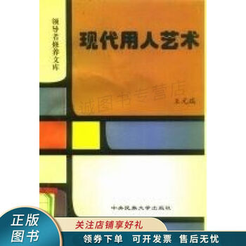 现代用人艺术 王元瑞