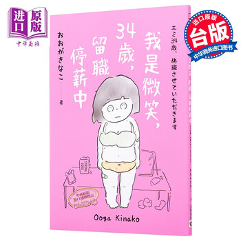我是微笑 34岁 留职停薪中 港台原版 おおがきなこ 台湾高宝国际 图文书