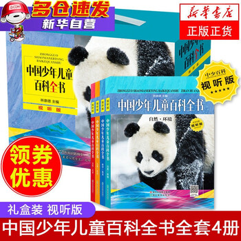 中国少年儿童百科全书(共4册 视听版)6-12-15岁小学生科普百科课外书中国版DK百科全书