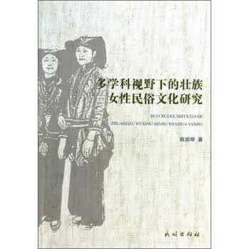 多学科视野下的壮族女性民俗文化研究 陈丽琴【正版书】