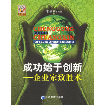 成功始于创新