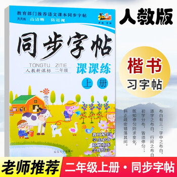 小学生二年级上册同步字帖钢笔字帖 部编人教版生字本拼音本田字格钢笔字帖笔画笔顺拼音生字本
