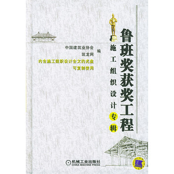 鲁班奖获奖工程施工组织设计专辑