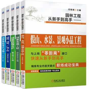 园林工程从新手到高手系列 套装全5册