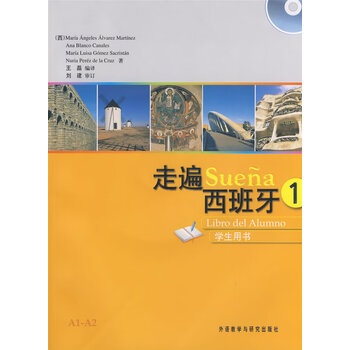 走遍西班牙1马丁内斯等王磊外语教学与研究 (西)马丁内斯 外语教学与研究出版社