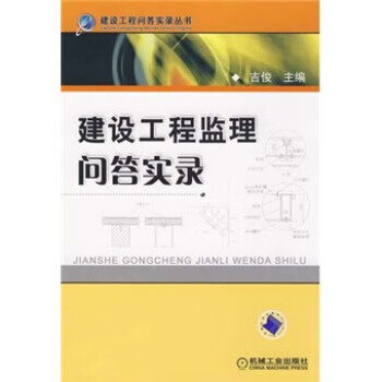 建设工程监理问答实录【正版图书】