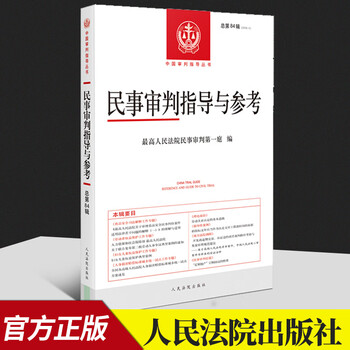 民事审判指导与参考  总第84辑   人民法院出版社